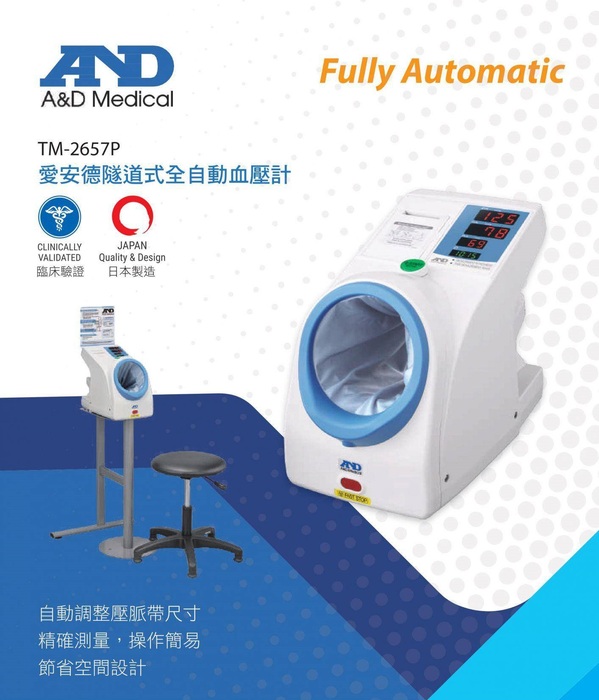 AND愛安德隧道式全自動血壓計TM-2657P